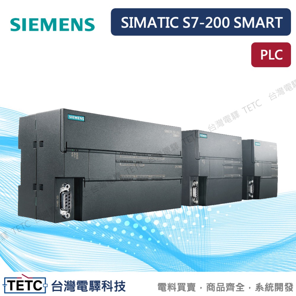 SIEMENS S7-200 SMART Series PLC :: TETC 台灣電驛科技有限公司